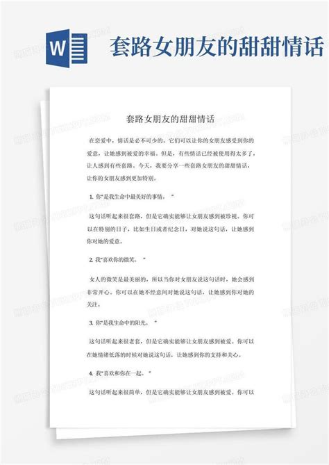 套路女朋友的甜甜情话word模板下载编号logdkbxk熊猫办公