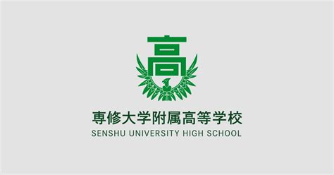 アクセス 専修大学附属高等学校
