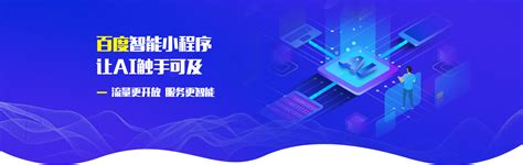 百度智能小程序，让ai触手可及，咨询热线：400 0731 177