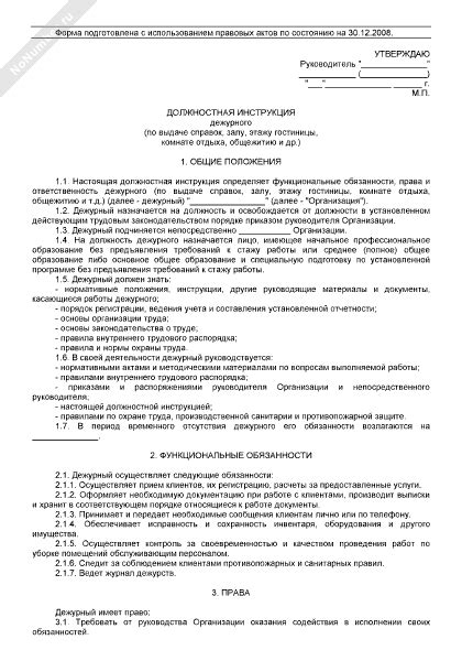 Должностная инструкция дежурного по выдаче справок залу этажу гостиницы комнате отдыха