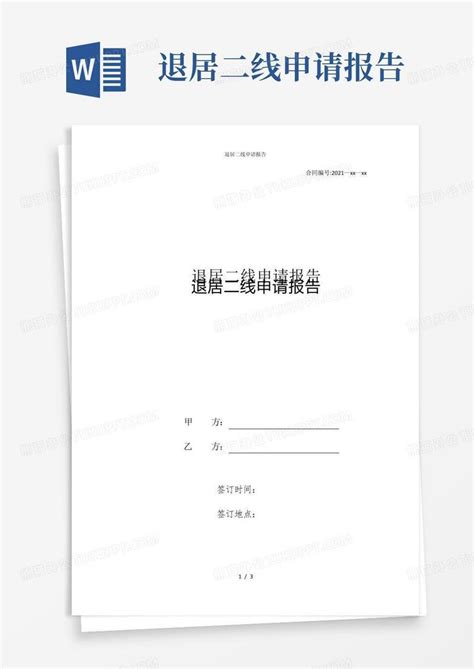 退居二线申请报告Word模板下载 编号lkxkzxjn 熊猫办公