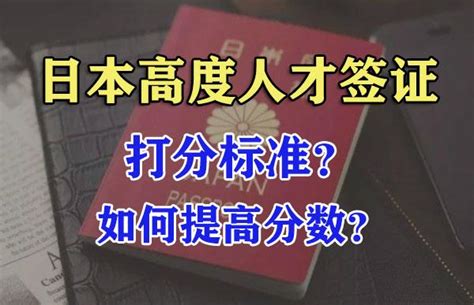 日本高度人才签证的评估打分标准？如何提高自己的评分？ 知乎