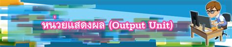 หน่วยแสดงผลoutputunit