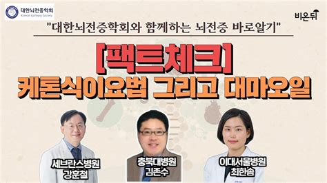 대한뇌전증학회와 함께하는 뇌전증 바로알기 팩트체크 케톤식이요법 그리고 대마오일 세브란스병원 강훈철 이대서울병원 최한솜 충북대학교병원 김존수 YouTube