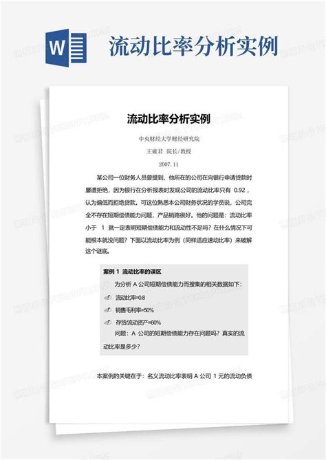 流动比率分析实例word模板下载 编号lxgebbgm 熊猫办公