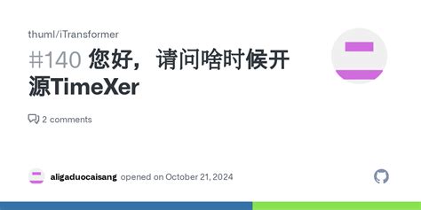 您好请问啥时候开源TimeXer Issue 140 thuml iTransformer GitHub