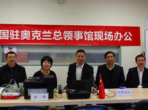 驻奥克兰总领馆赴汉密尔顿市现场办公 — 中华人民共和国驻奥克兰总领馆