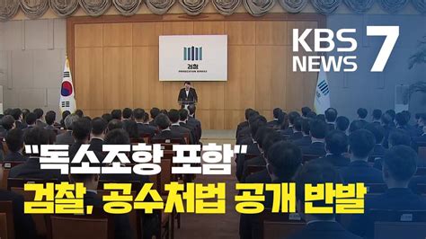검찰 공수처법에 독소조항강한 반발 Kbs뉴스news Youtube