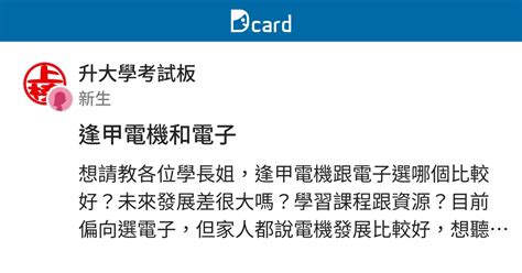 逢甲電機和電子 升大學考試板 Dcard