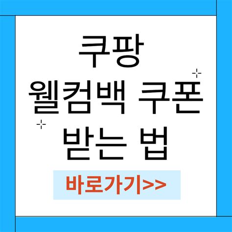쿠팡 웰컴백 쿠폰 받는 법 알아보기 생활상식100