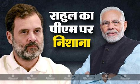 राहुल गांधी ने प्रधानमंत्री नरेंद्र मोदी पर साधा निशाना कहा पीएम