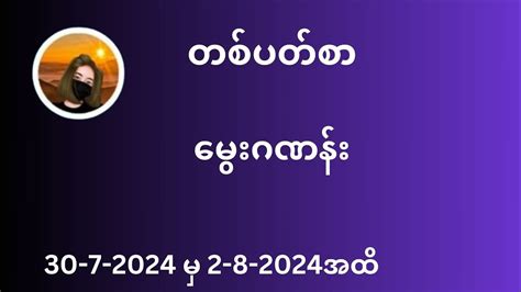 2d တစ်ပတ်စာမွေးဂဏန်း တင်ပေးထားပါပီ Youtube