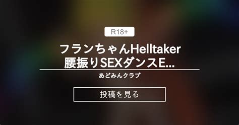 【mmd】 フランちゃんhelltaker腰振りsexダンスex！ あどみんクラブ あどみん˘ω˘🔞の投稿｜ファンティア Fantia