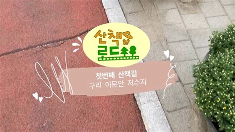 산책로드 첫번째산책길 [구리 이문안호수공원] Youtube