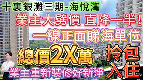 一線正面睇海單位 業主大劈價 直降一半！【十裏銀灘三期 海悅灣】總價2x萬 多元素景觀 睇園林綠色護眼業主重新裝修好新淨 可以拎包入住三期