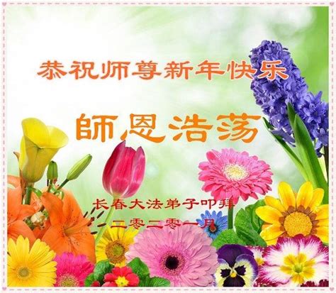 창춘시 대법제자들이 자비롭고 위대하신 리훙쯔 사부님께서 설날 즐겁게 보내시길 삼가 축원합니다 25개 파룬따파 명혜망