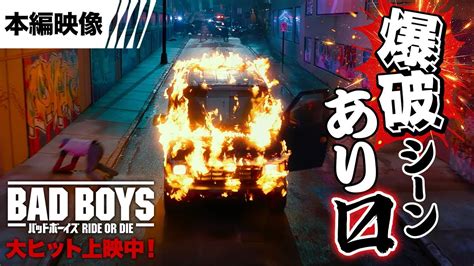 バッドボーイズ RIDE OR DIE本編映像爆破シーンあり〼編 大ヒット上映中 YouTube