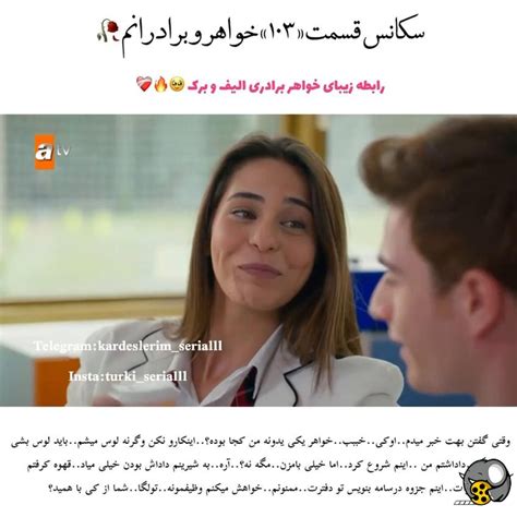 قسمت ۱۰۳ سریال خواهران و برادران ،رابطه زببای خواهر برادری الیف و برک