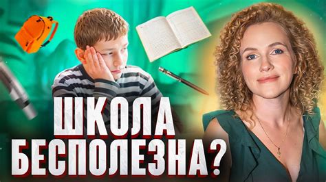 В чем настоящая ПОЛЬЗА школы ЧТО МАМЕ НУЖНО ЗНАТЬ Youtube