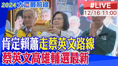 【中天直播live】肯定賴蕭走蔡英文路線 蔡英文高雄輔選最新 20231216 中天新聞ctinews Youtube