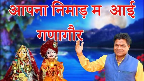 खुली गई बाड़ी न मची गयो शोर आपना निमाड़ म आई गणगौर गायक राजेश यादव