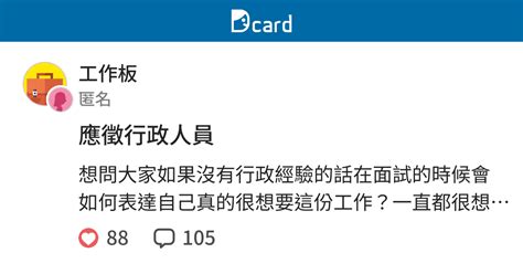 應徵行政人員 工作板 Dcard