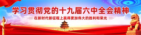 六中全会精神图片素材 六中全会精神设计素材 六中全会精神摄影作品 六中全会精神源文件下载 六中全会精神图片素材下载 六中全会精神背景素材 六中