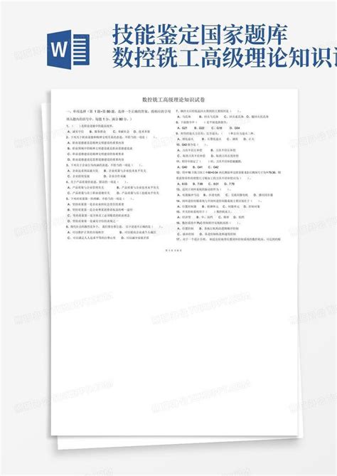 技能鉴定国家题库数控铣工高级理论知识试卷word模板下载编号qnndpbrz熊猫办公