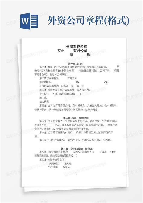 外资公司章程格式word模板下载编号qawrdgvo熊猫办公