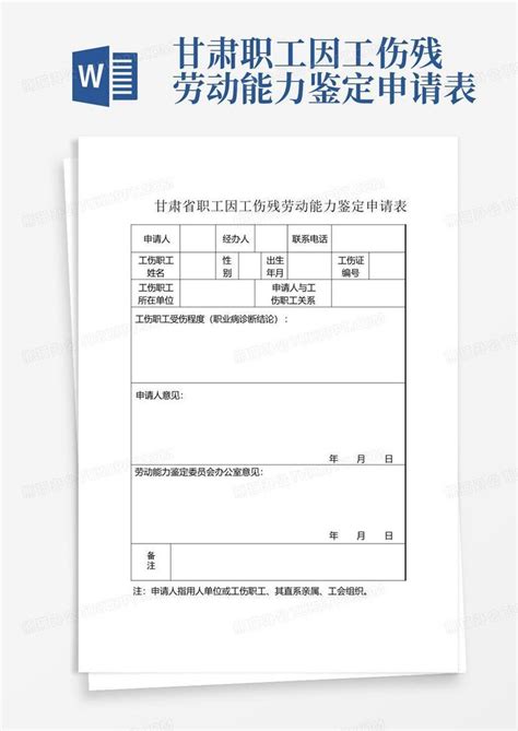 甘肃职工因工伤残劳动能力鉴定申请表word模板下载编号larjewre熊猫办公