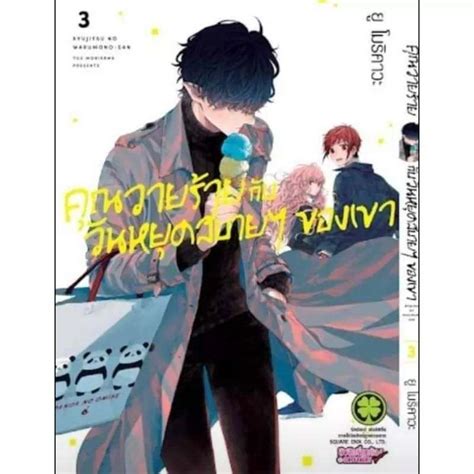 คุณวายร้ายกับวันหยุดสบายๆของเขา เล่มที่ 3 หนังสือการ์ตูน คุณวายร้าย