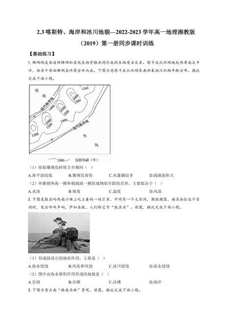 2 3喀斯特海岸和冰川地貌同步课时训练含解析 21世纪教育网 二一教育