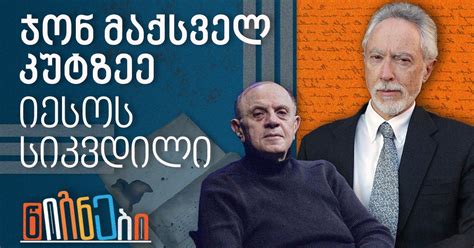 ჯონ მაქსველ კუტზეე იესოს სიკვდილი