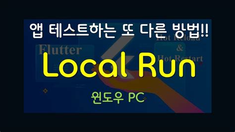 플러터플로우flutterflow중급99편 실제 핸드폰 앱 테스트 빠르게 하기 Local Run Window Pc