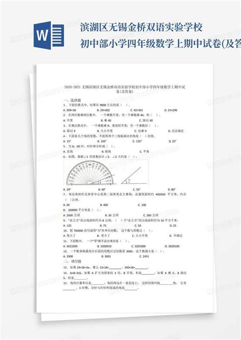 滨湖区无锡金桥双语实验学校初中部小学四年级数学上期中试卷及答案word模板下载编号lnwonymd熊猫办公