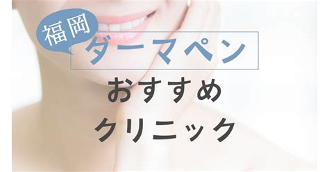 名古屋でダーマペン4が安いおすすめ人気クリニック6選！1万円台の格安クリニックも