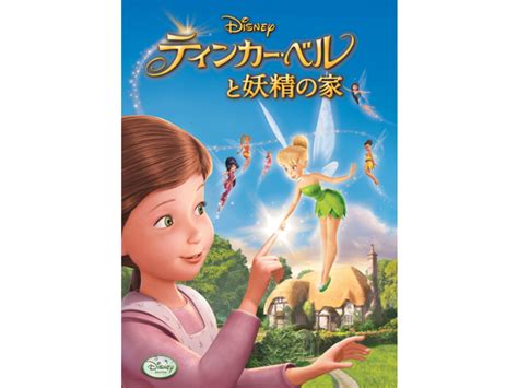 ティンカー・ベルと妖精の家｜dmm Tv
