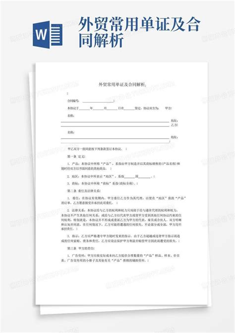 外贸常用单证及合同解析word模板下载 编号lxyzrxwr 熊猫办公