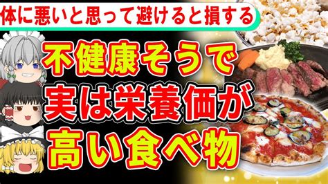 不健康そうでも実は栄養たっぷりな5つの食べ物【ゆっくり解説】 Youtube