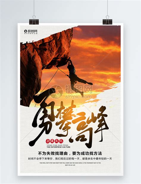 勇攀高峰企业文化励志海报模板素材 正版图片401012163 摄图网