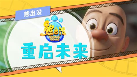 意外泄露！熊出没2025新电影叫《熊出没·重启未来》高清1080p在线观看平台腾讯视频