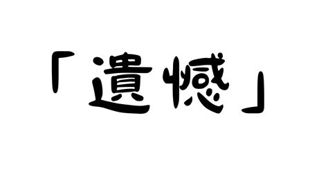 「遺憾」の意味・使い方・例文！「遺憾であります」とは？謝罪や怒りの意味はない？（類義語） 二字熟語ナビ
