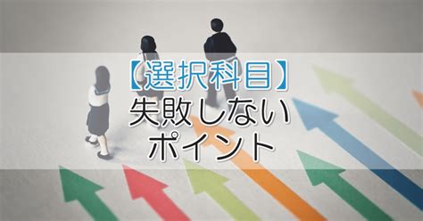 高校の【選択科目】失敗しない選び方のポイント ｜札幌市 学習塾 受験｜チーム個別指導塾･大成会