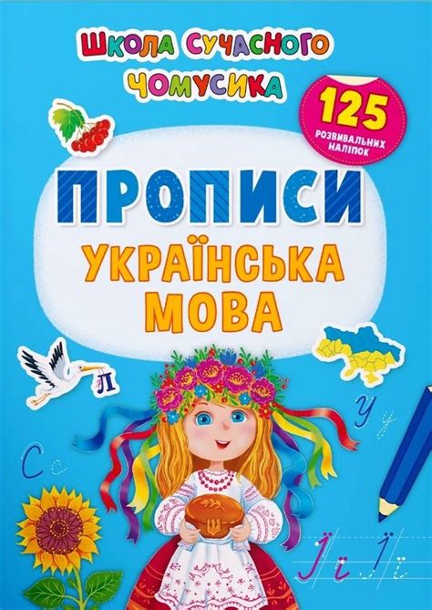 Школа сучасного чомусика Прописи Українська мова 125 розвивальних