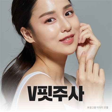 V핏주사 할인 가격 후기 전후 효과 정보 By 예젤의원 여신티켓 국내 1등 피부과 성형외과 플랫폼