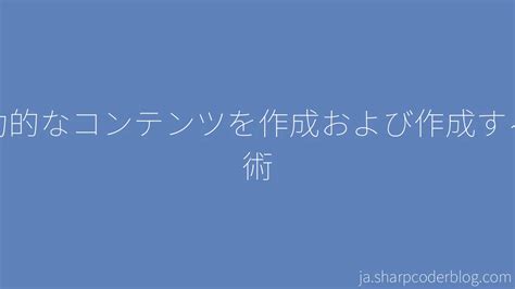 魅力的なコンテンツを作成および作成する技術 Sharp Coder Blog