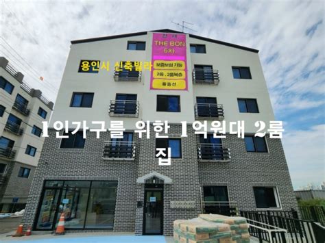 1인가구를 위한 1억원대 2룸 집 용인시 기흥구 공세동 신축2룸빌라 네이버 블로그