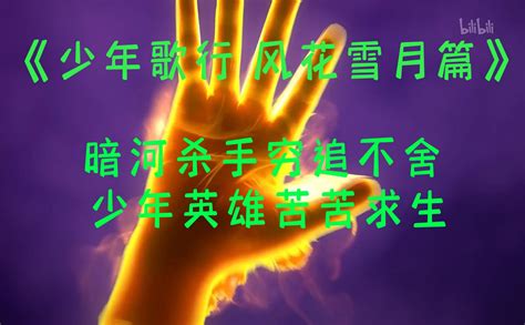 少年歌行 风花雪月篇公子王孙 国创 全集 高清正版在线观看 Bilibili 哔哩哔哩