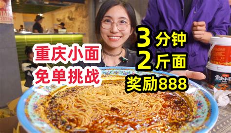 重庆小面免单挑战！妹子3分钟光速喝2斤面奖励888 路人惊呆了（向胖妹重庆小面） 一捏捏白桃 一捏捏白桃 哔哩哔哩视频