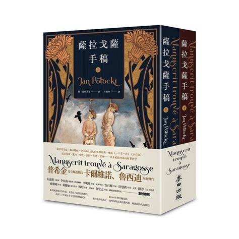 薩拉戈薩手稿 套書 上下冊不分售 佚失兩百年文學傑作 權威完整定本傳奇再現 正 文學小說 Yahoo奇摩購物中心